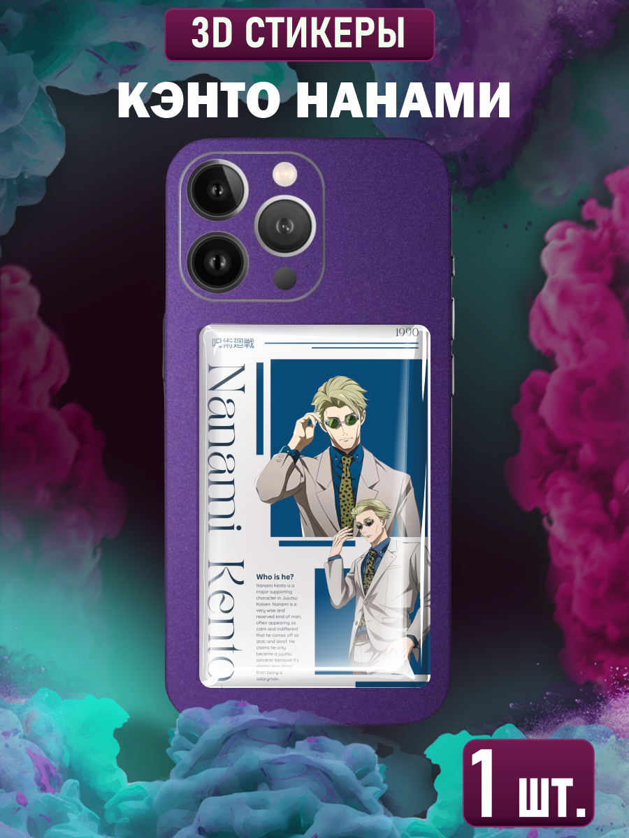 Наклейки на телефон 3D стикеры Магическая битва Кэнто Нанами