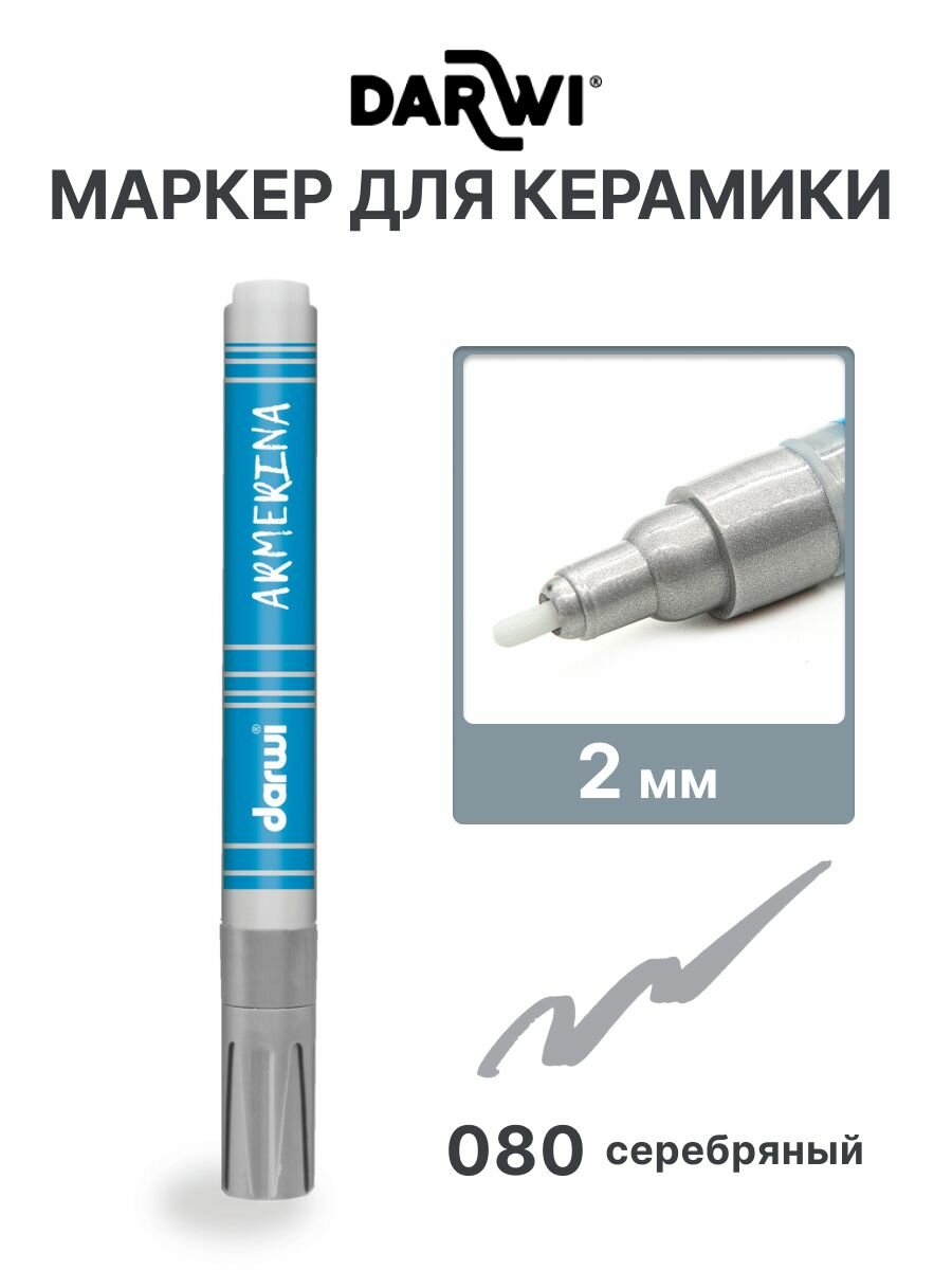 Краска маркер для стекла и керамики, акриловая, 2 мм, Darwi ARMERINA (080 серебряный)