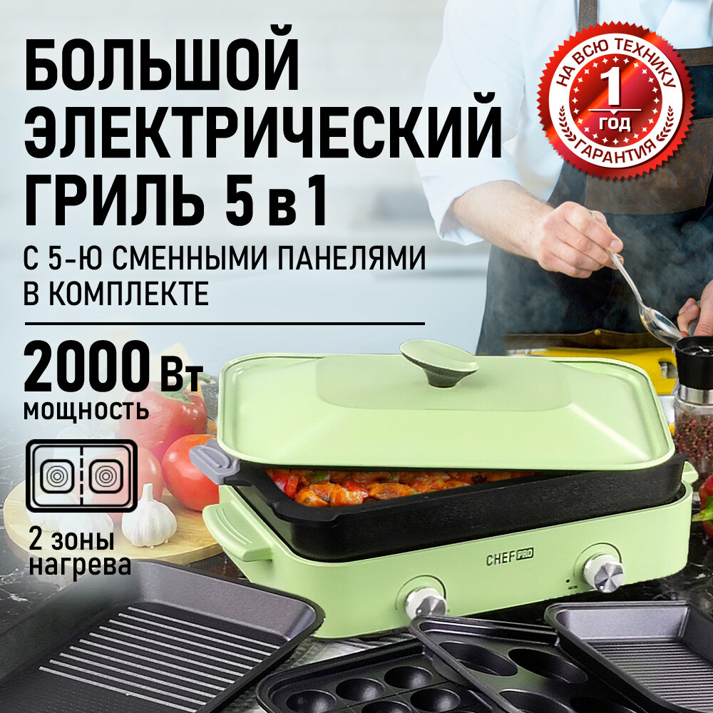 Гриль электрогриль 5 в 1 CHEF PRO CF-MC901A со сменными панелями светлая яшма