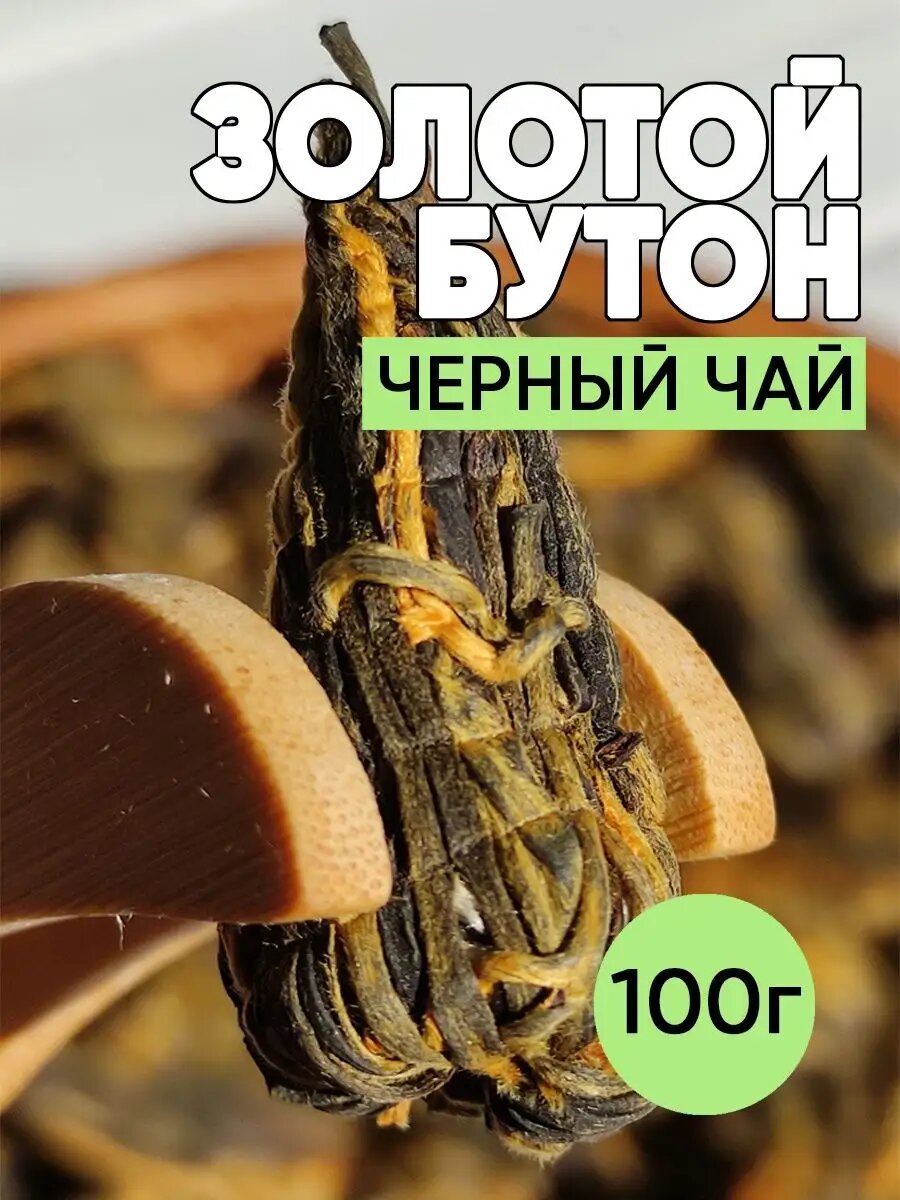 Золотой бутон Дянь Хун китайский чай