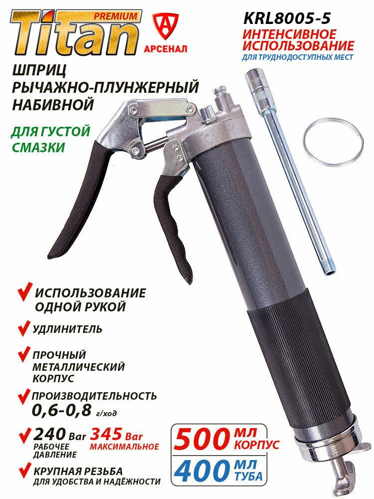 Шприц рычажно-плунжерный пистолетного типа набивной для смазки 500мл (под тубу 400гр) TITAN, KRL8005-5