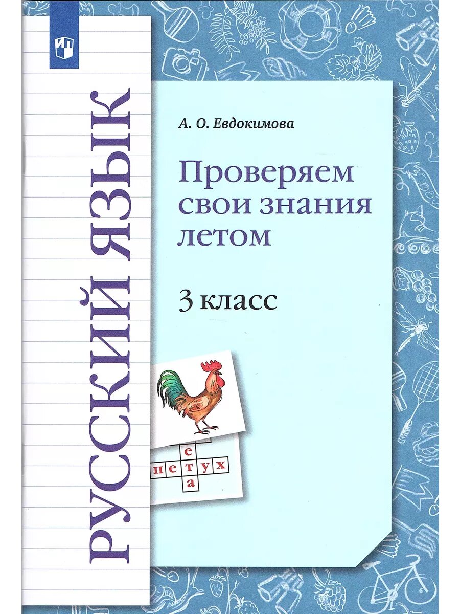 Русский язык 3 класс Проверяем свои знания летом Евдокимова