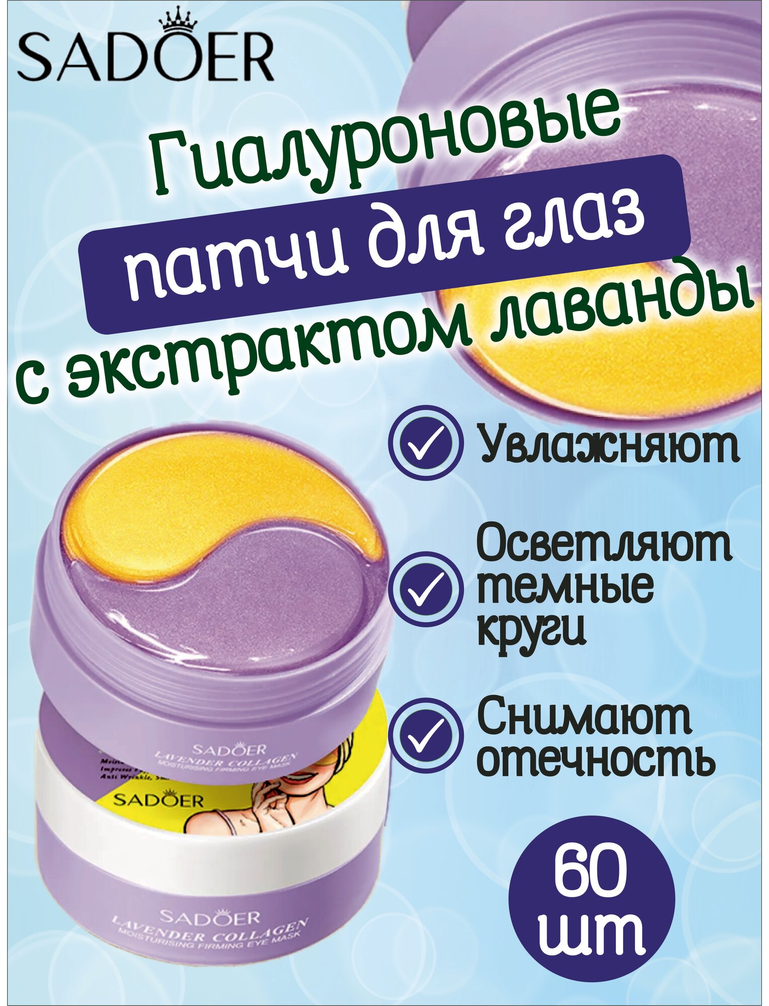 Sadoer. Патчи для глаз гидрогелевые с экстрактом лаванды, 60 штук