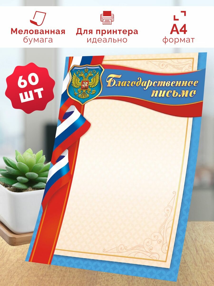 Благодарственное письмо с гербом 60шт А4