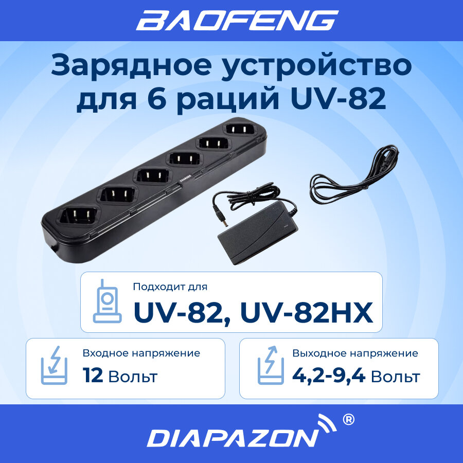 Зарядное устройство для 6 раций BAOFENG UV-82, UV-82HX с блоком питания