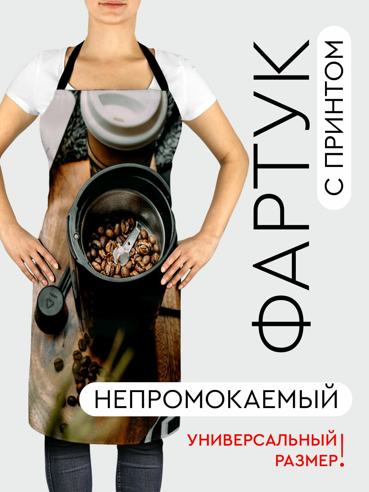 Фартук кухонный, универсальный размер, с водоотталкивающей пропиткой / Еда / кофемолка