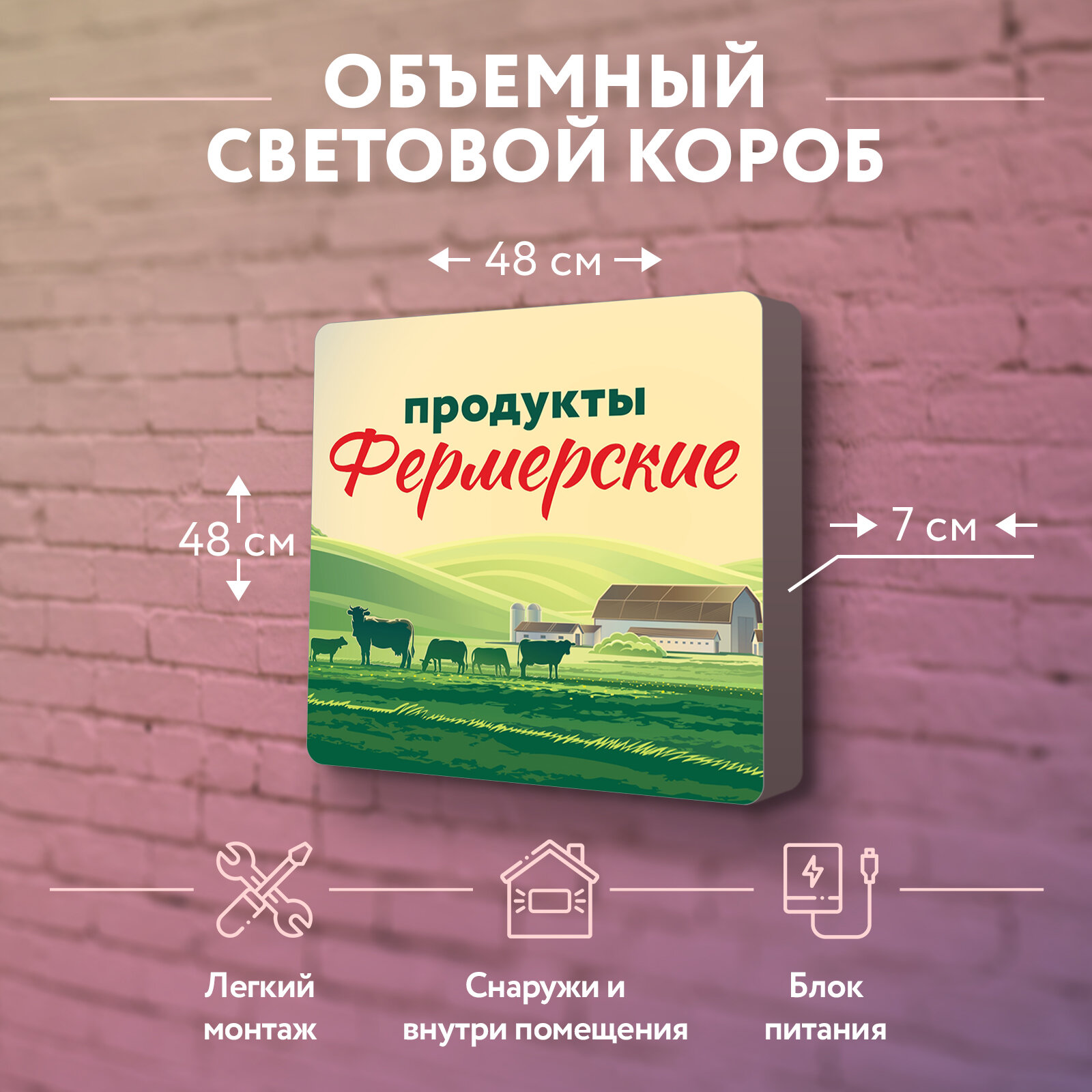Световая вывеска "Фермерские продукты" Объемный короб с подсветкой Лайтбокс квадратный