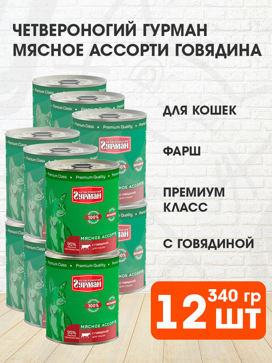 Четвероногий гурман мясное ассорти для взрослых кошек с говядиной (340 гр х 12 шт)