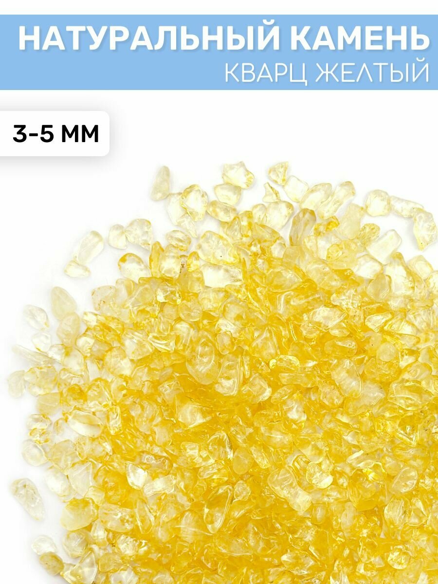 Натуральный камень Кварц желтый, 100г, (3-5 мм) EPOXYMASTER