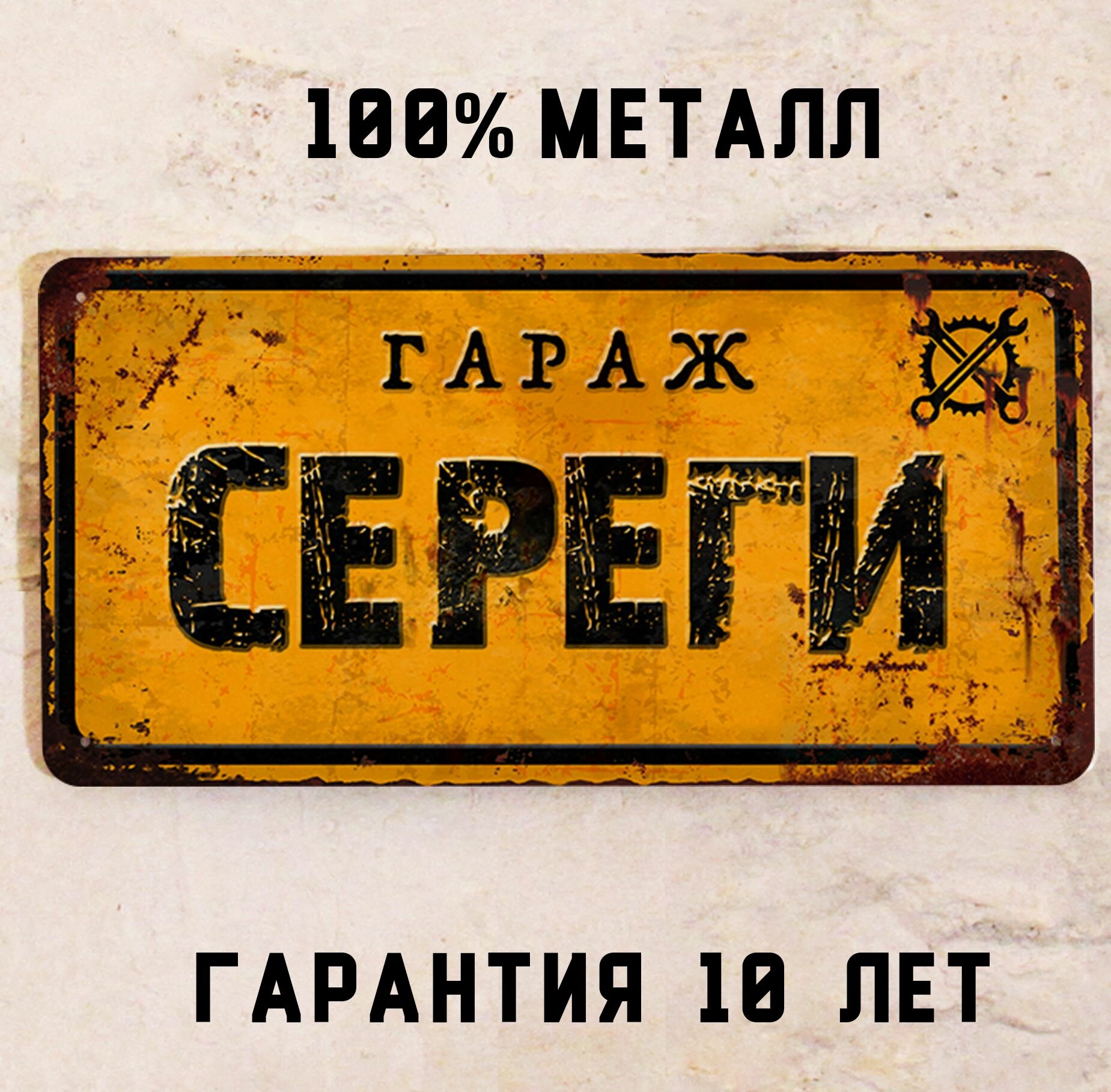 Табличка для гаража с именем Сереги, подарок мужчине в гараж, металл, 15х30 см.