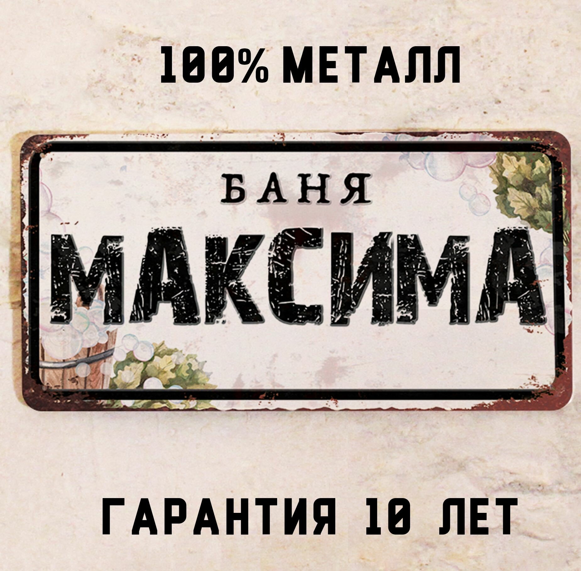 Табличка для бани именная Баня Максима, для бани подарок мужчине, металл, 15х30 см.