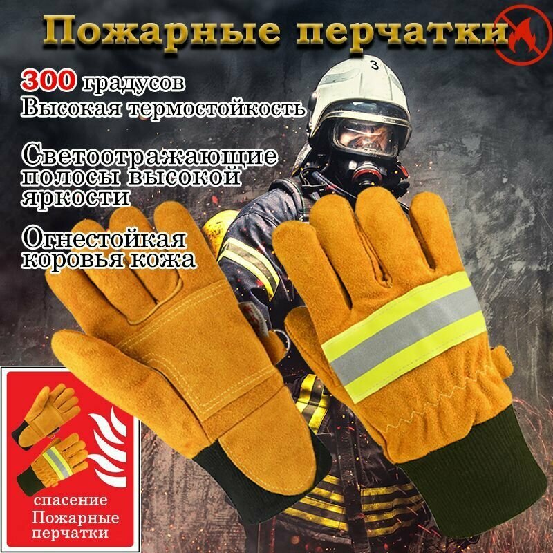 Сварочные перчатки Пожаротушениеперчатки Термостойкость до 300 градусов высокой температуры Огнестойкость и теплоизоляция