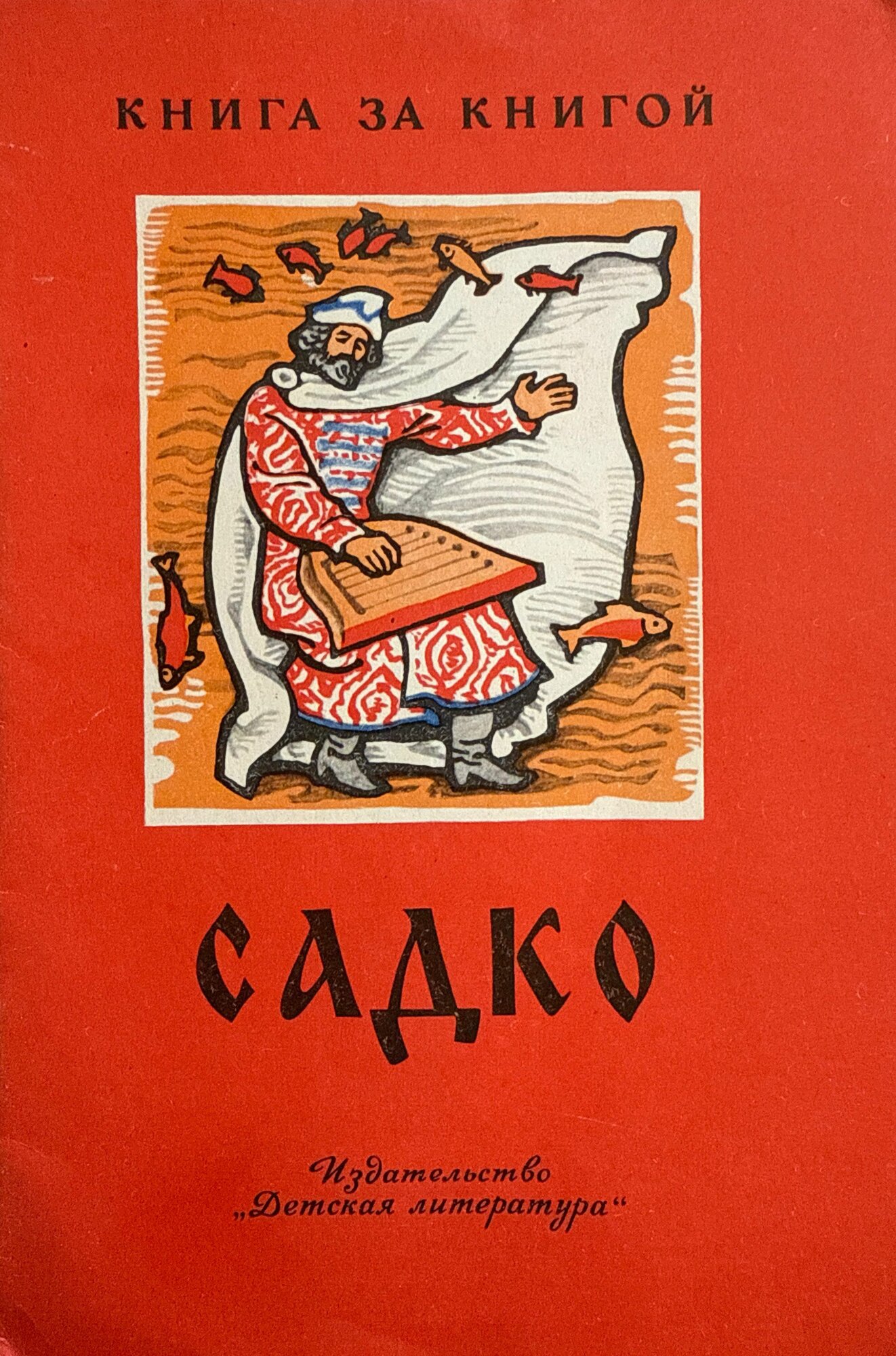 Садко