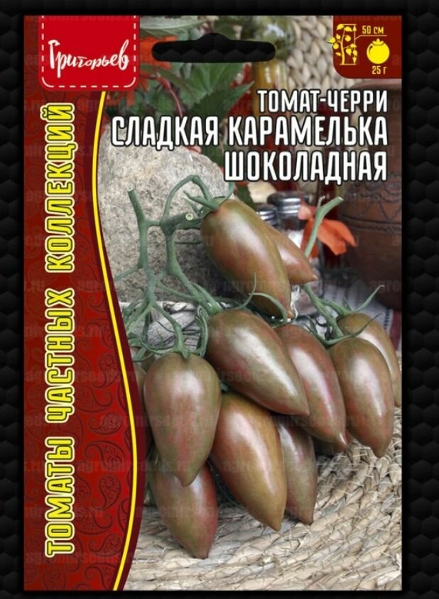 Томат-черри Сладкая Карамелька Шоколадная (8семян)