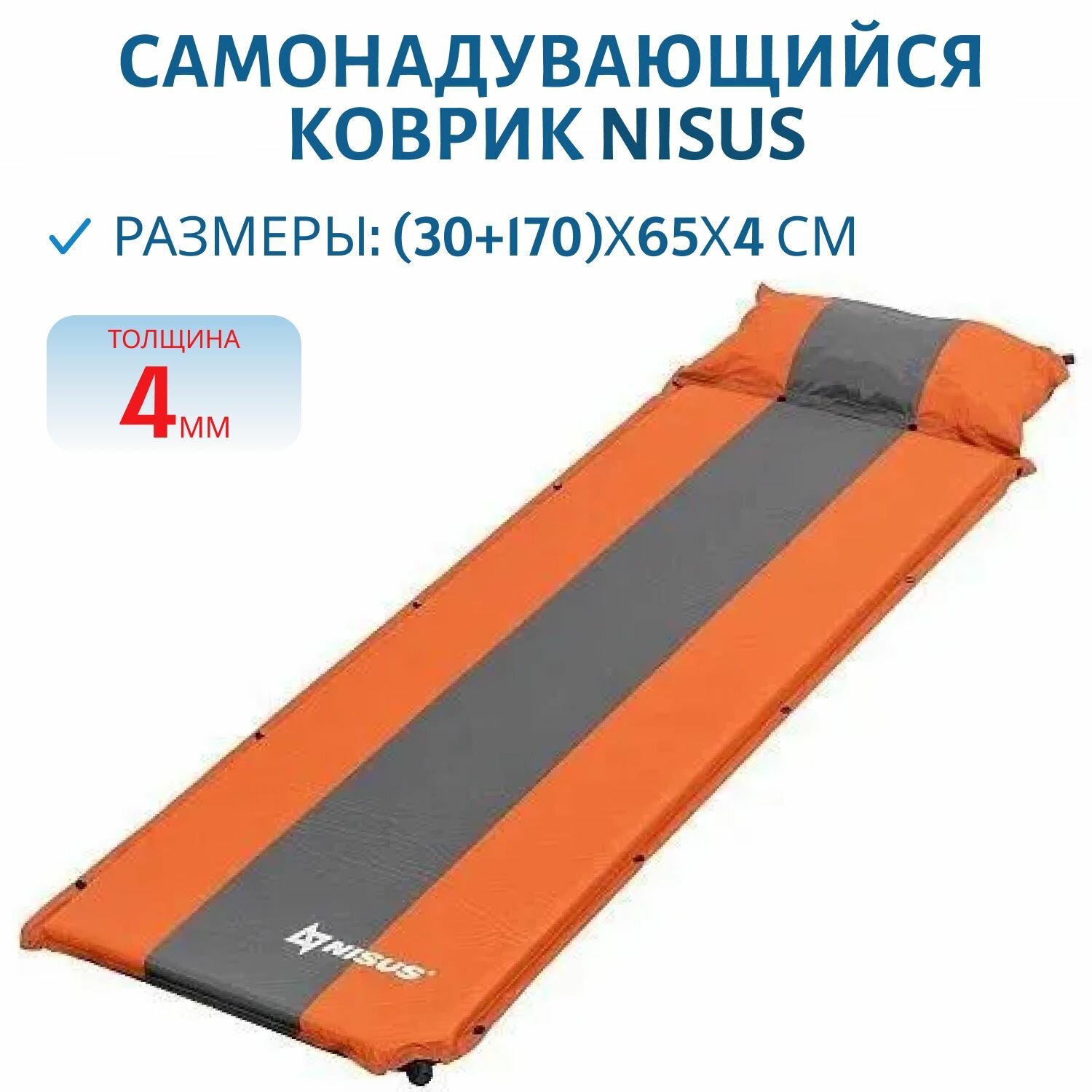 Коврик самонадувающийся с подушкой NISUS 30-170x65x5 оранжевый/серый артикул N-005P-OG