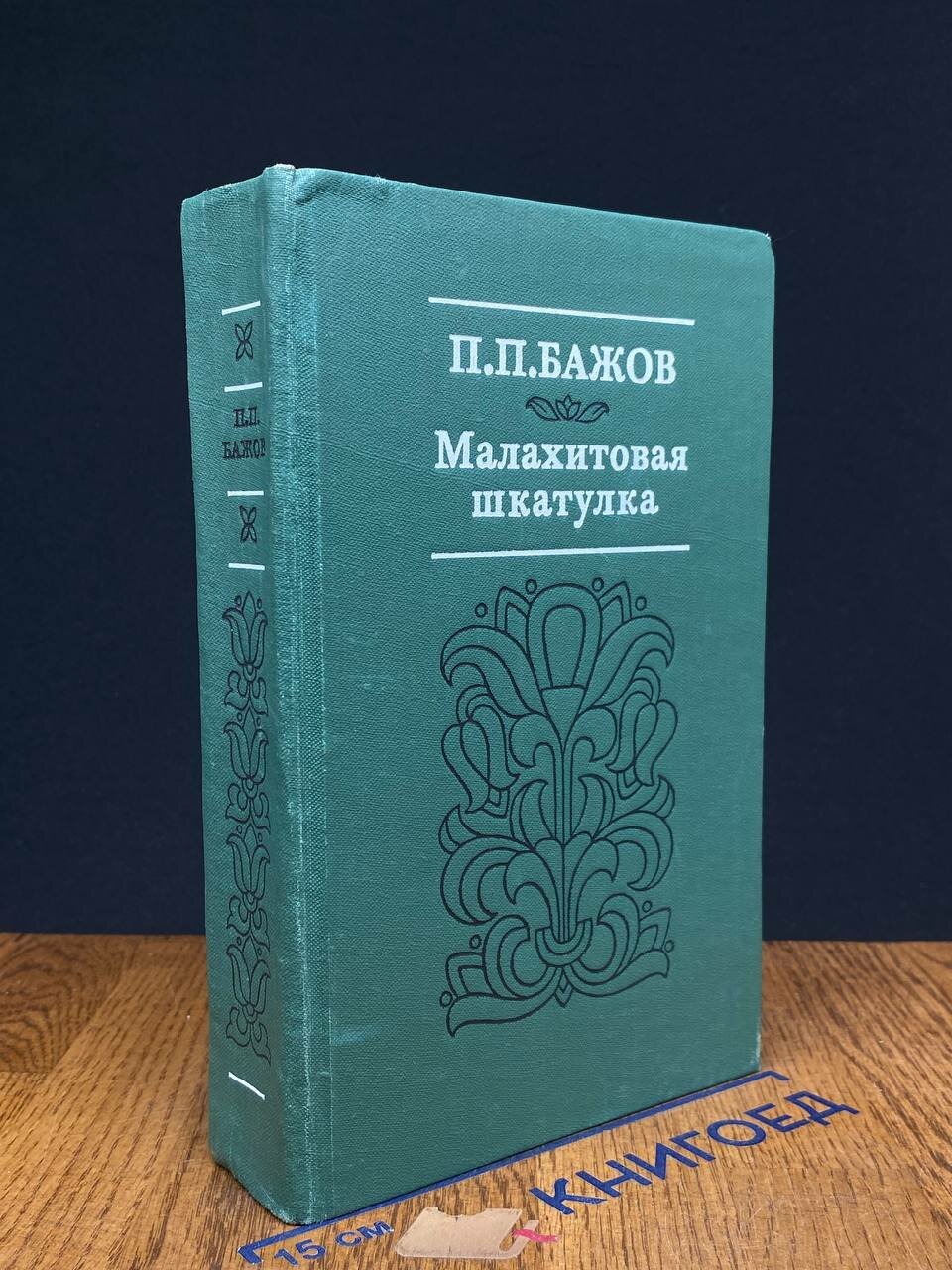 Книга. Малахитовая шкатулка 1980 (2042790593292)
