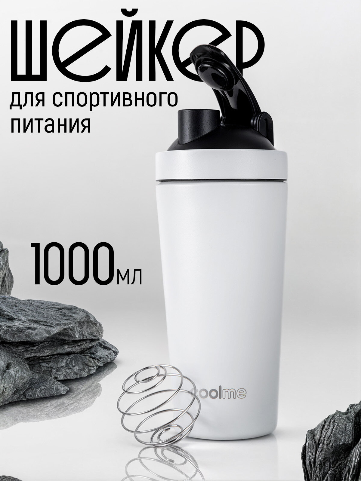 Шейкер для протеина спортивный цельный 1000 мл металлический белый