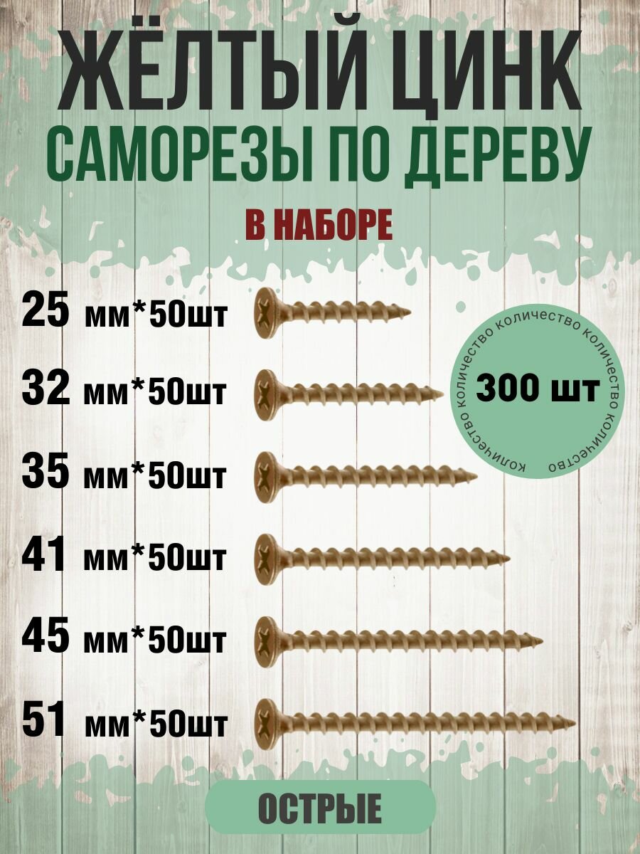 Саморезы шурупы по дереву набор GETSTUFF желтые универсальные 300 шт.