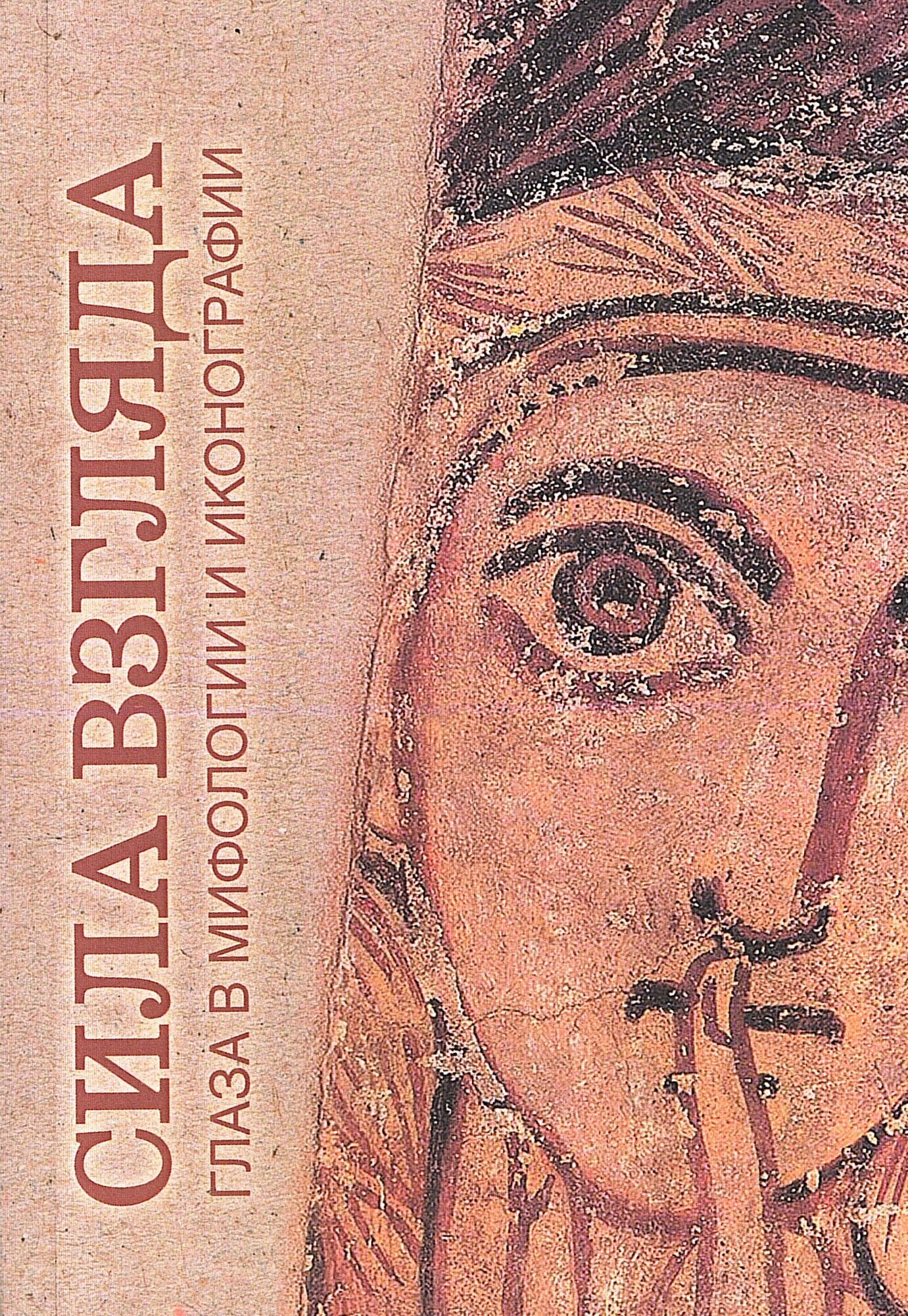 Сила взгляда. Глаза в мифологии и иконографии: Сборник статей. 2-е изд. испр. и доп.