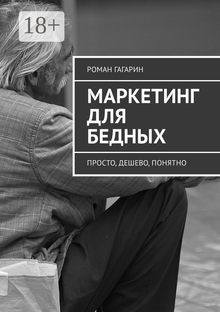 Маркетинг для бедных
