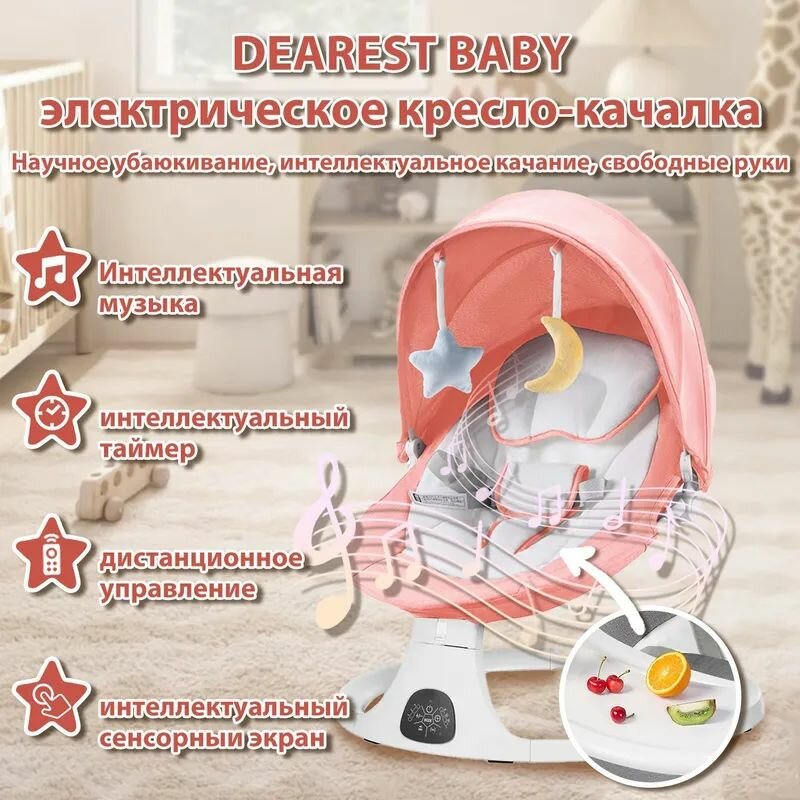 DEAREST BABY Электрокачели для новорожденного, Кресло-качалка, шезлонг для новорожденных от 0 , с игрушками Bluetooth