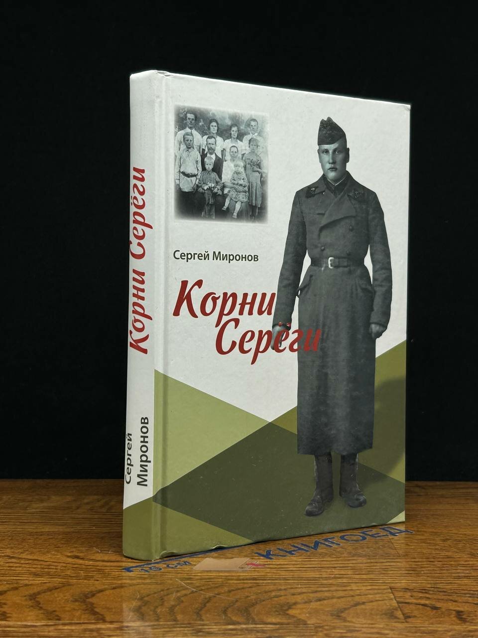 Книга. Корни Серёги 2023 (2042940058947)