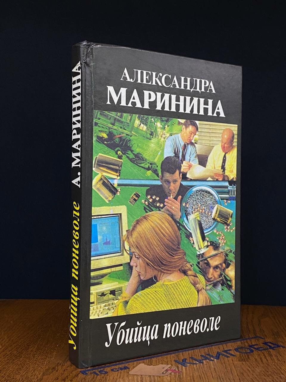 Книга. Убийца поневоле 1997 (2042939907751)