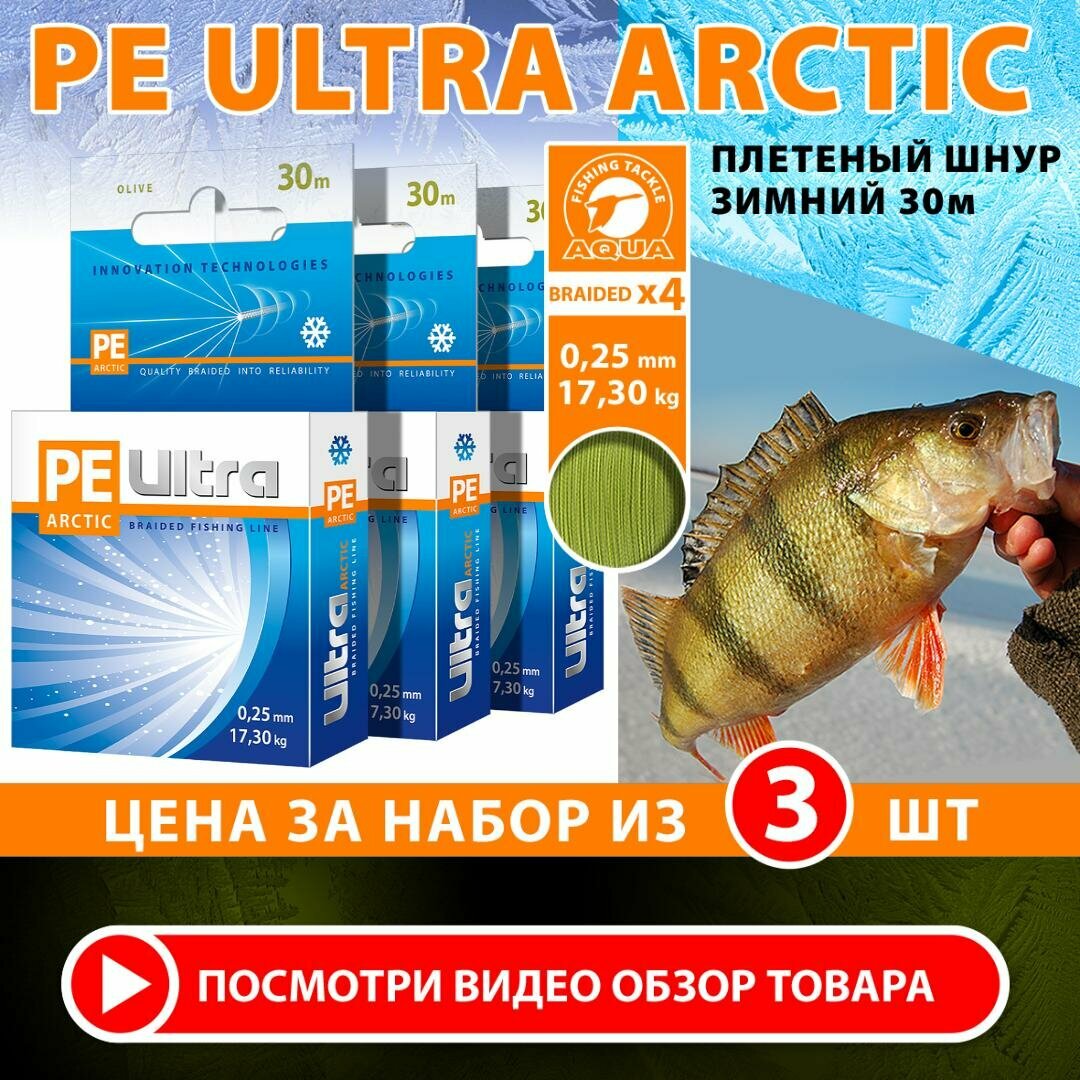 Плетеный шнур для рыбалки зимний AQUA PE Ultra Arctic 0.25mm 30m оливковый 17.30kg 3шт
