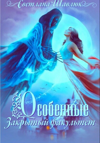 Особенные. Закрытый факультет [Цифровая книга]