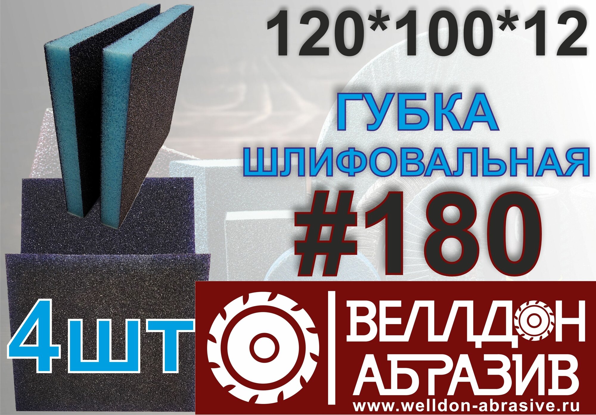 Губка шлифовальная 120*100*12 P180 (4шт)