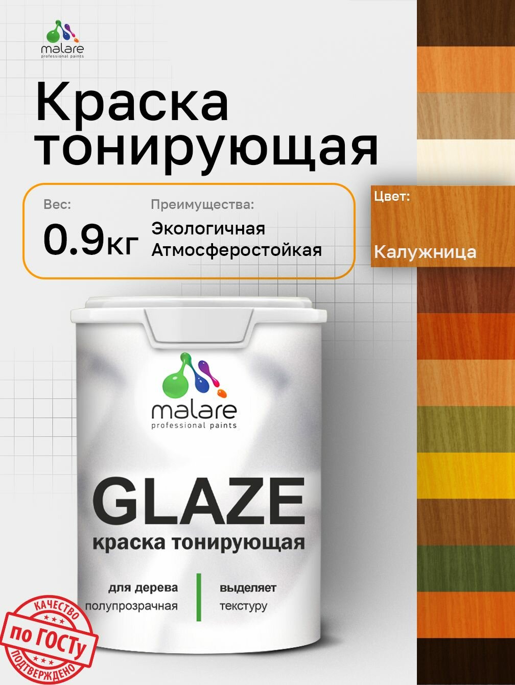 Краска Malare Glaze декоративная с тонирующим эффектом для деревянных поверхностей, лессирующая полупрозрачная, быстро сохнет без запаха, Калужница, 0.9 кг.