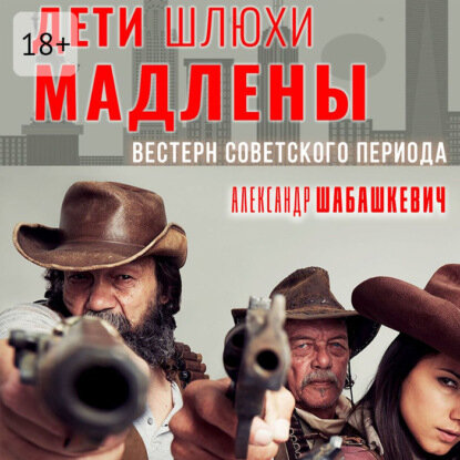 Дети шлюхи Мадлены. Вестерн советского периода [Аудиокнига]