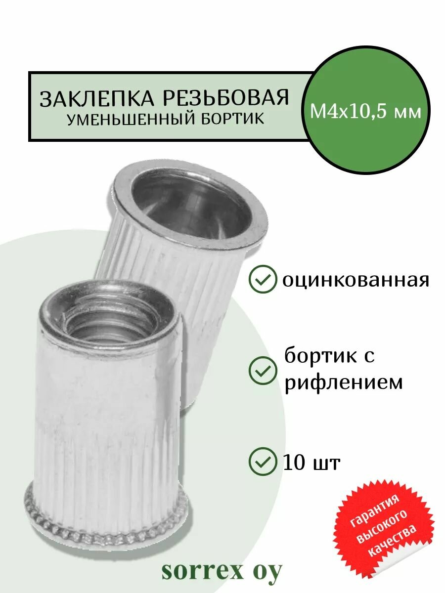 Заклепка гайка резьбовая винтовая уменьшенный бортик с рифлением М4х10,5 Sorrex OY (10 штук)