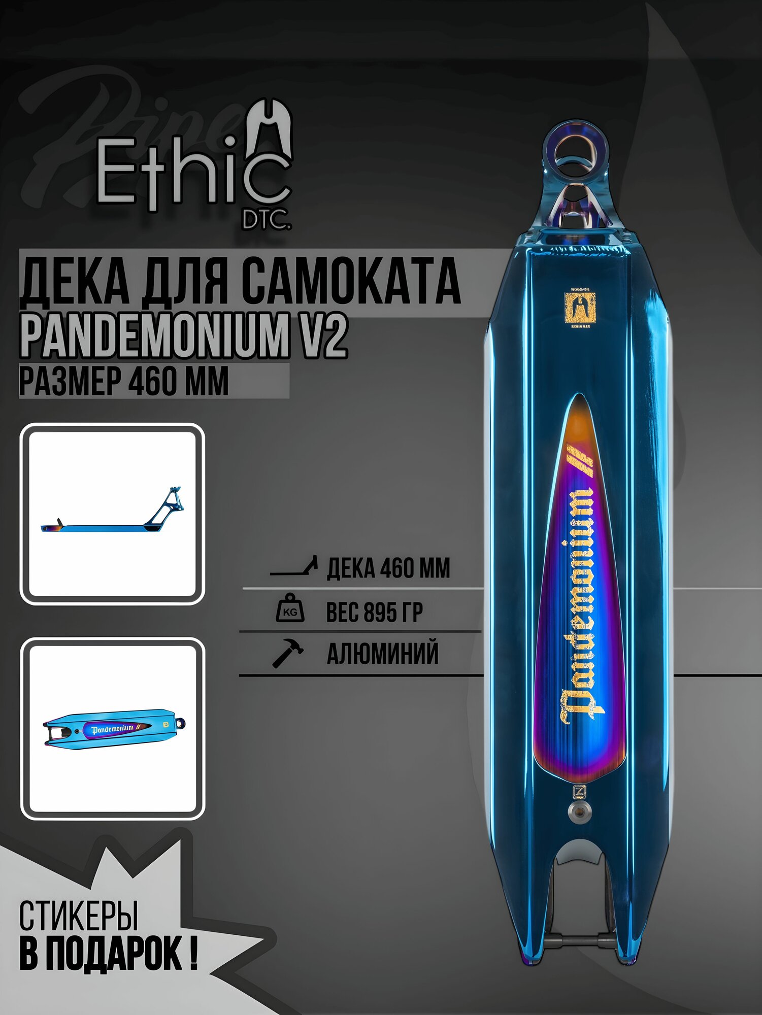 Дека для трюкового самоката Ethic Pandemonium V2 460mm Blue/Chrome