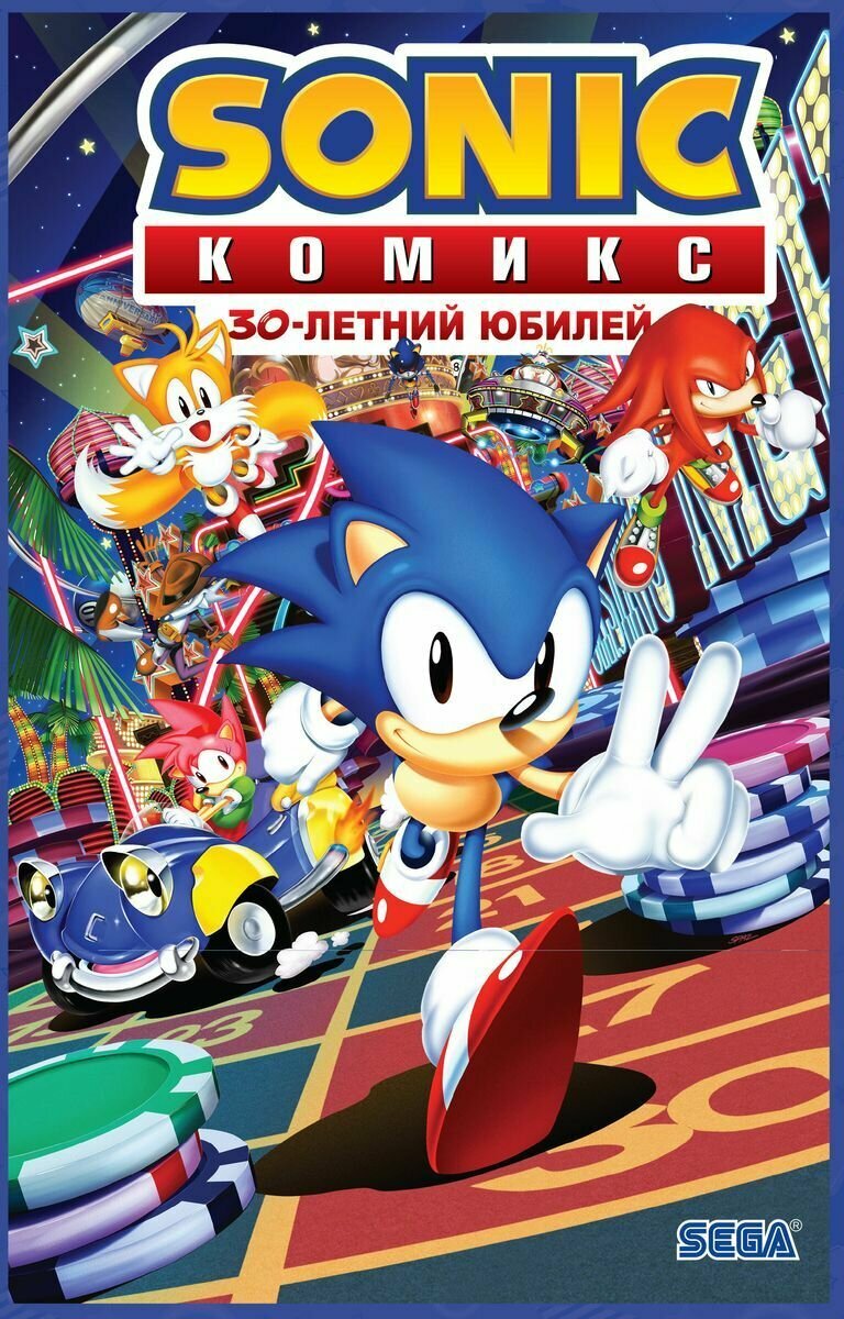 Книга ЭКСМО "Sonic. 30-летний юбилей" комикс, перевод от Diamond Dust, 2022 год, Флинн