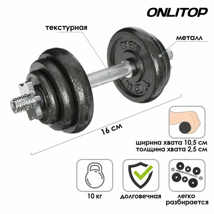 Гантель сборно-разборная ONLYTOP, 10 кг