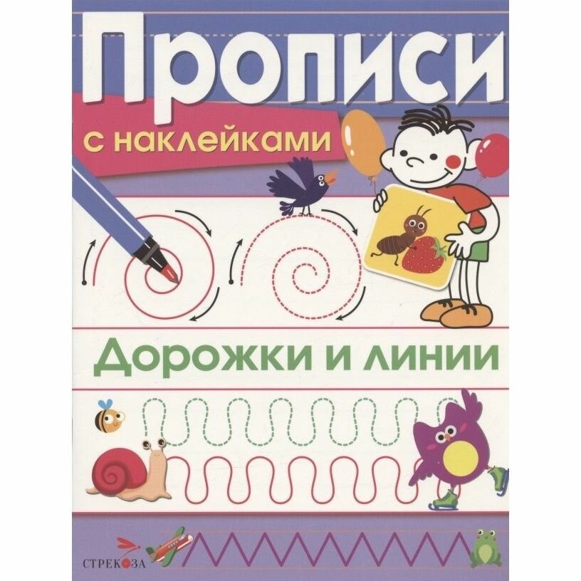 Прописи Стрекоза Дорожки и линии. С наклейками. 2021 год, Л. Маврина