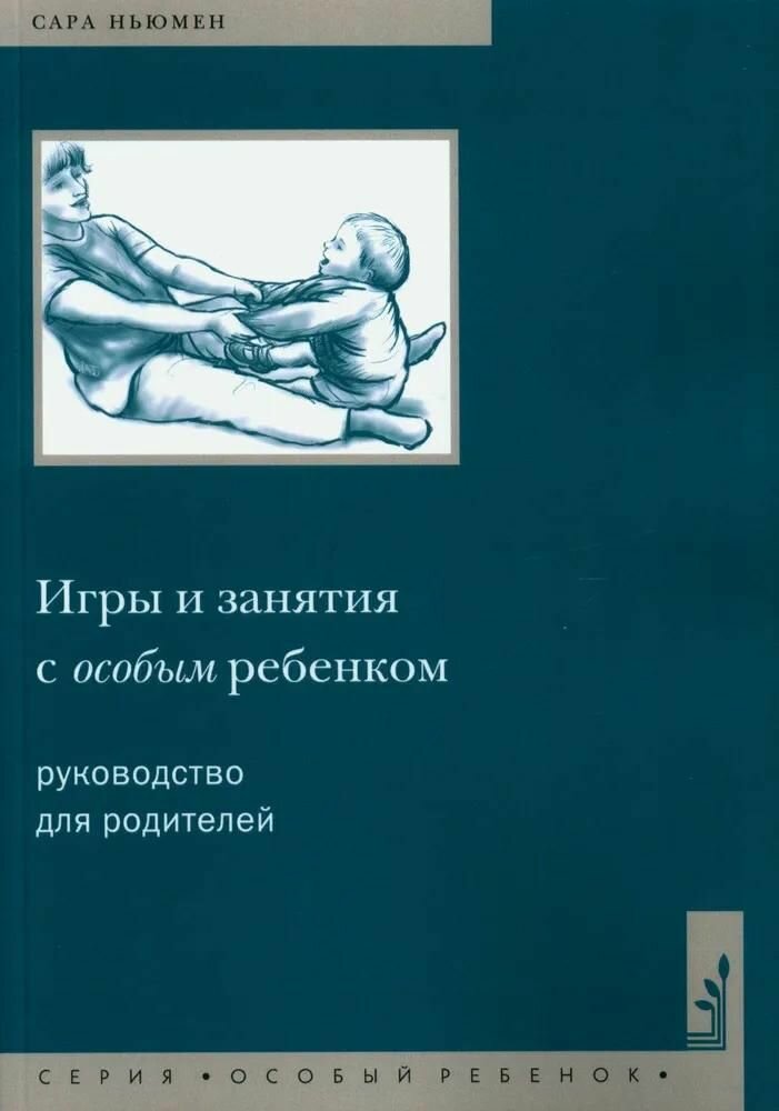 Книга Теревинф Игры и занятия с особым ребенком. Руководство для родителей. 10-е издание Ньюмен С. 2022 г