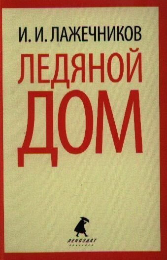Книга Лениздат Ледяной дом. 2013 год, Лажечников И.
