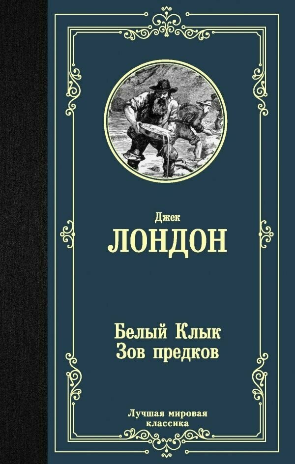 Книга АСТ Лучшая мировая классика. Белый Клык. Зов предков. 2022 год, Д. Лондон
