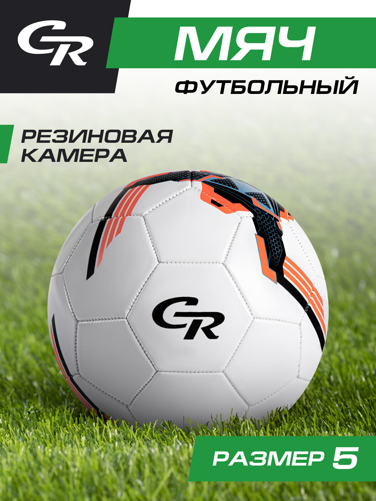Мяч футбольный ТМ CR, 3-слойный, ПВХ, размер 5, диаметр 22, JB4300182