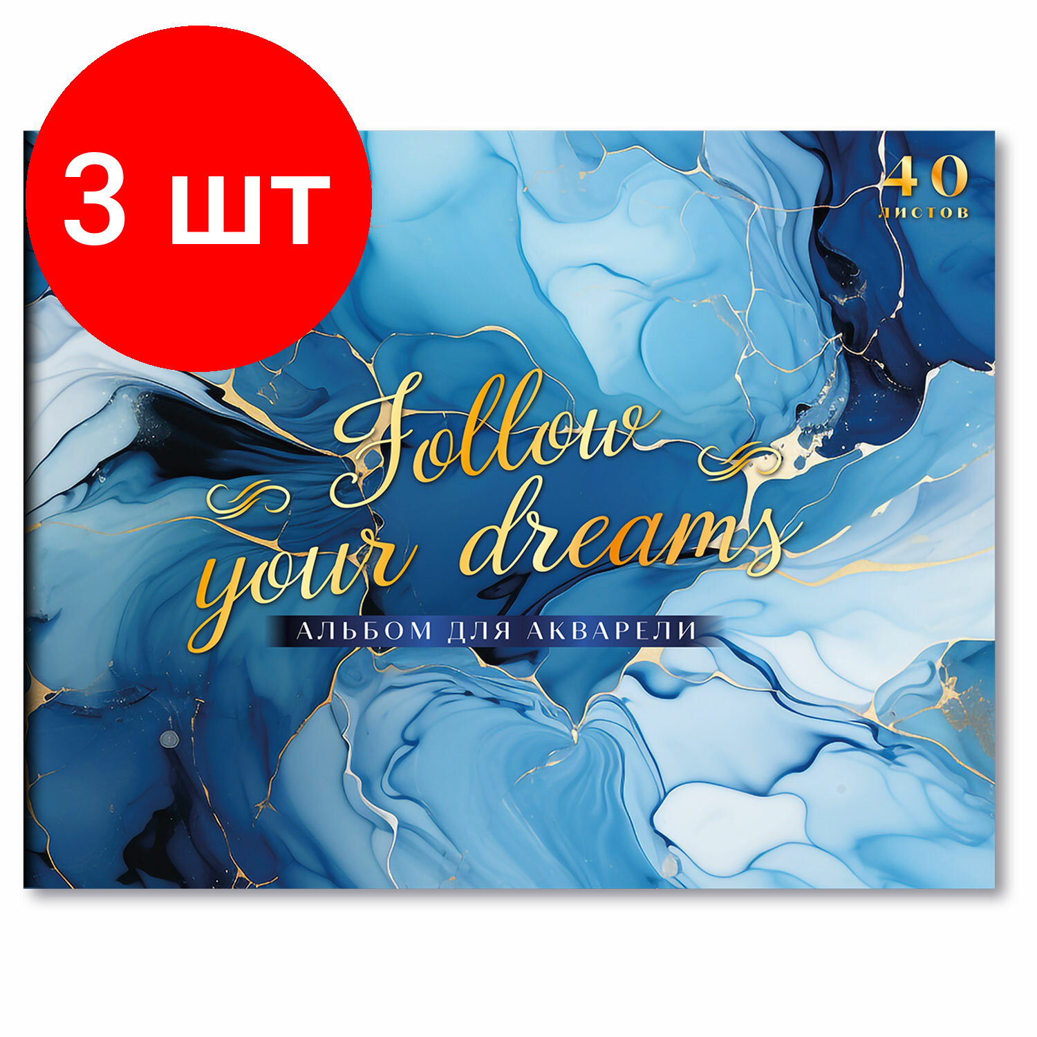 Комплект 3 шт, Альбом для акварели А3, 40 л, бумага 200 г/м2, склейка, обложка картон, фольга, BRAUBERG, "Мрамор", 107128