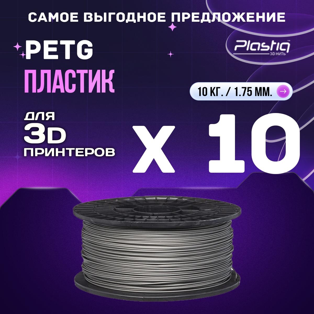 10kg PETG пластик для 3D печати «Plastiq», Серый