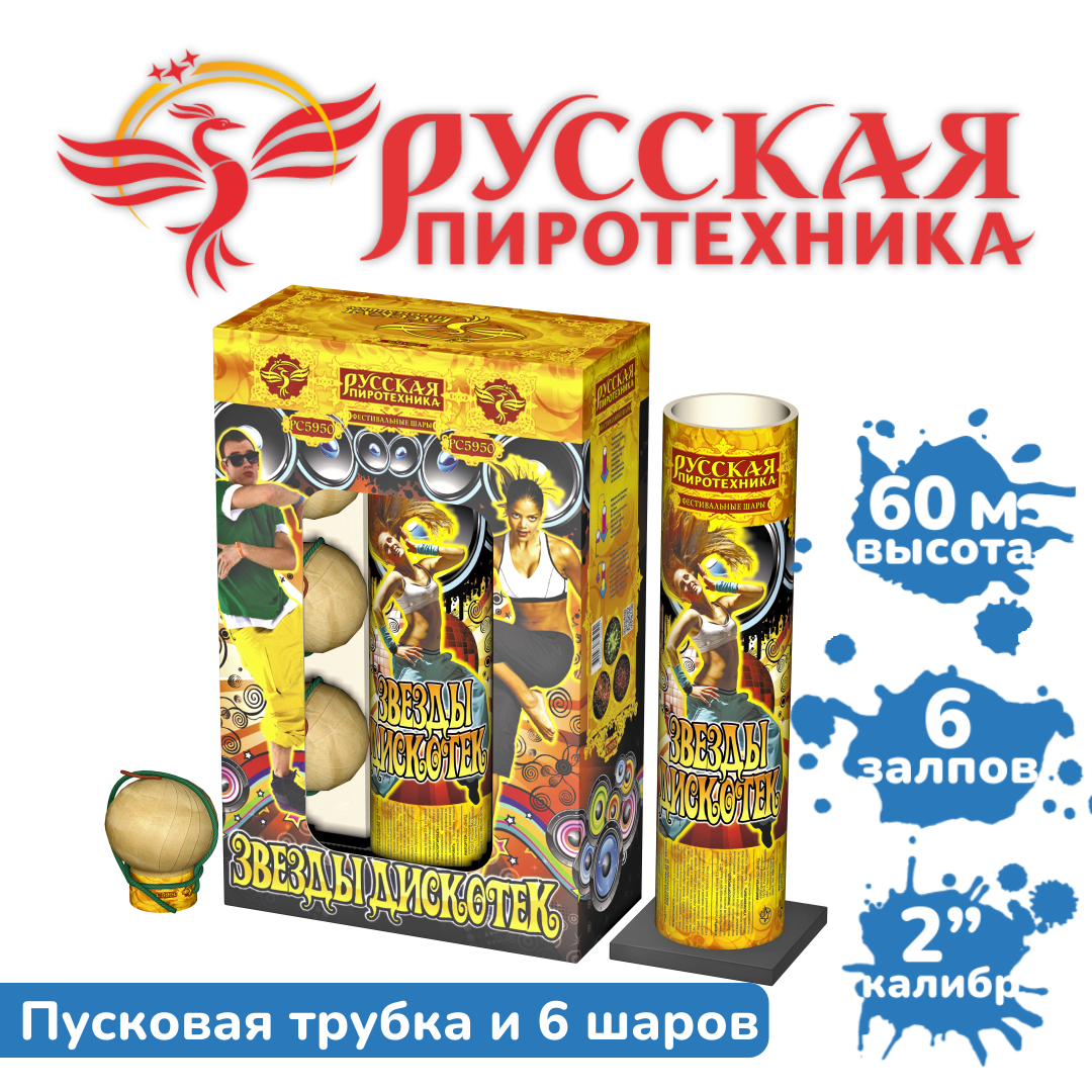 Фестивальные шары "Звезды дискотек" (6 залпов) Русская пиротехника