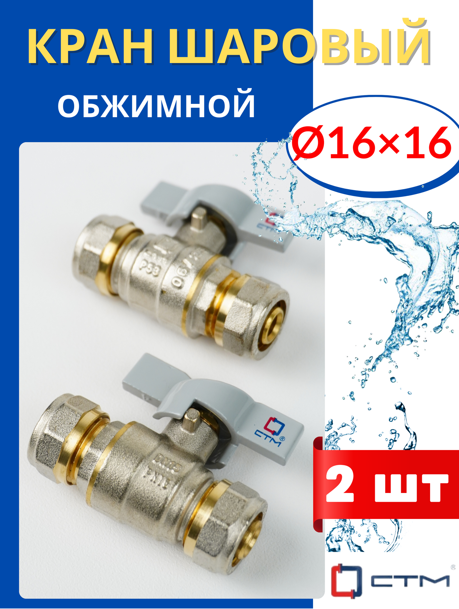 Кран шаровый 16 цанговый, ручка-бабочка (СТМ) 2шт.