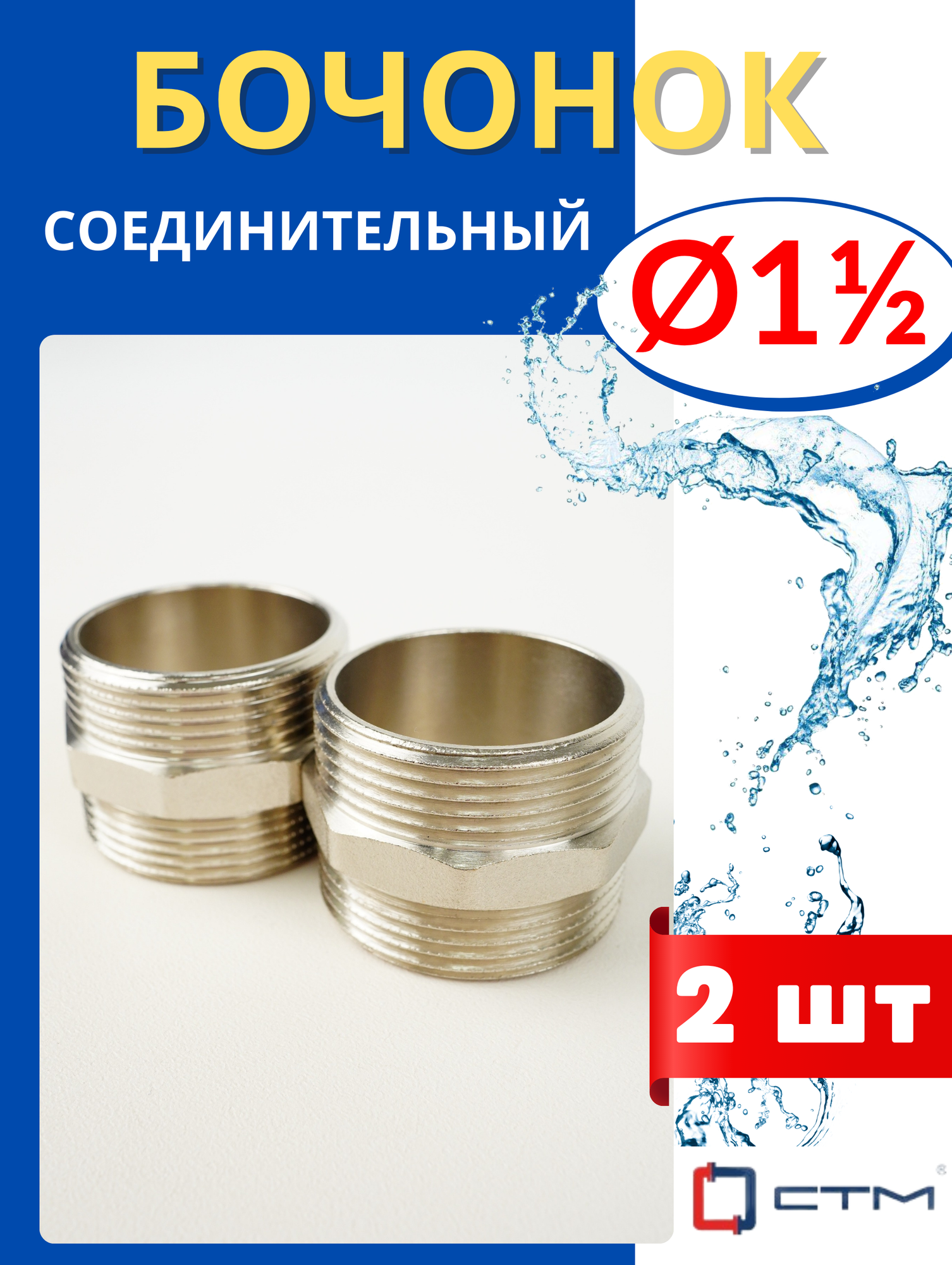 Бочонок (ниппель) 1 1/2 соединительный (СТМ) 2шт.