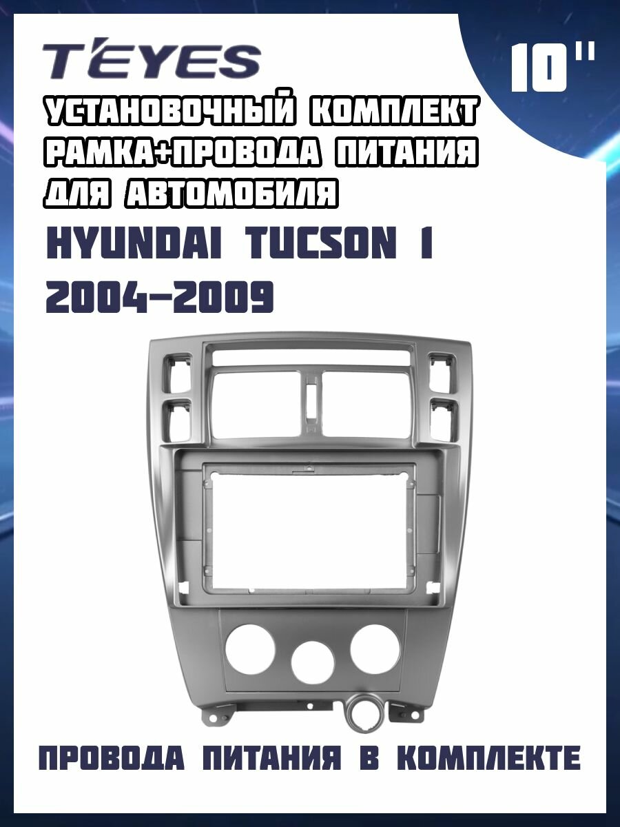 Установочный комплект TEYES (рамка+провода питания) для магнитолы 10" для Hyundai Tucson 1 2004-2009 (Серебристая рамка)