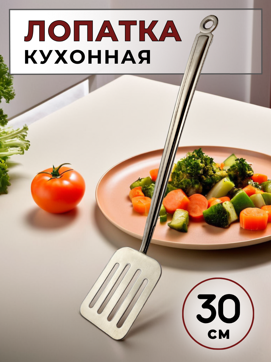 Лопатка кулинарная металлическая с отверстиями CGPro, длина 30 см, нержавеющая сталь