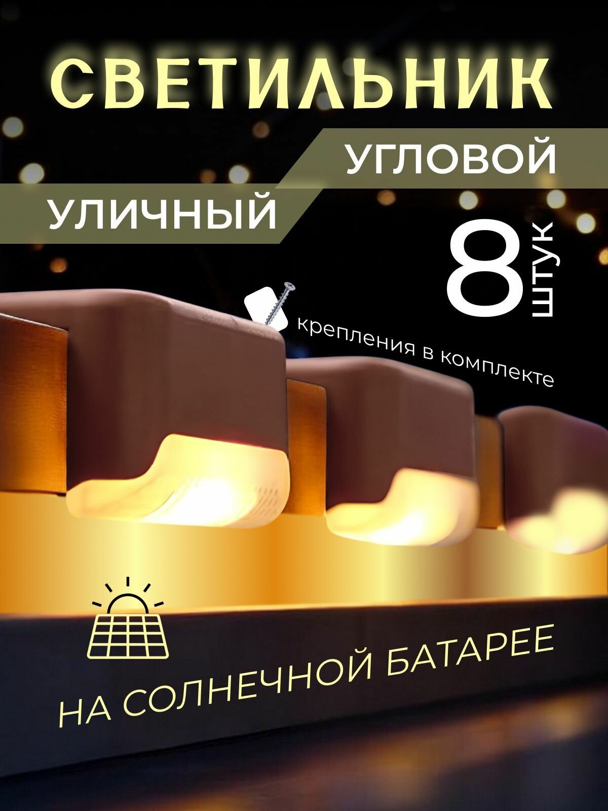 Уличный светильник, количество ламп:8шт