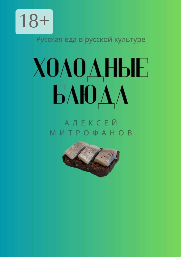 Холодные блюда